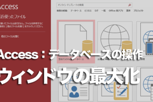 Accessでウィンドウ表示のオブジェクトを画面いっぱいに広げる方法 - オフィスソフトの最高のガイド